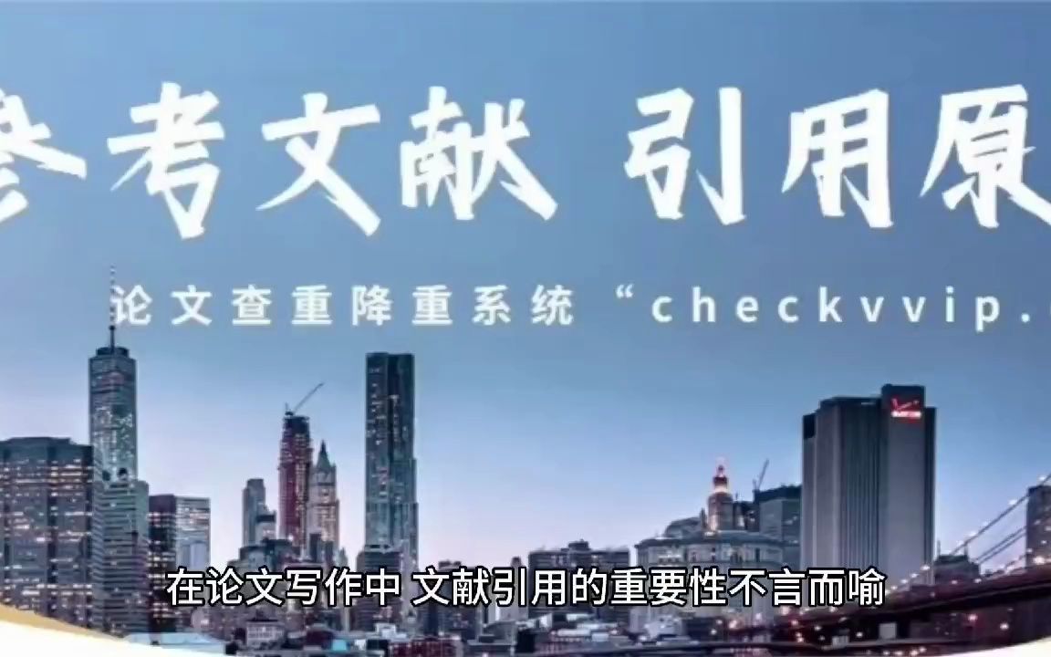 参考文献引用的基本原则有哪些?