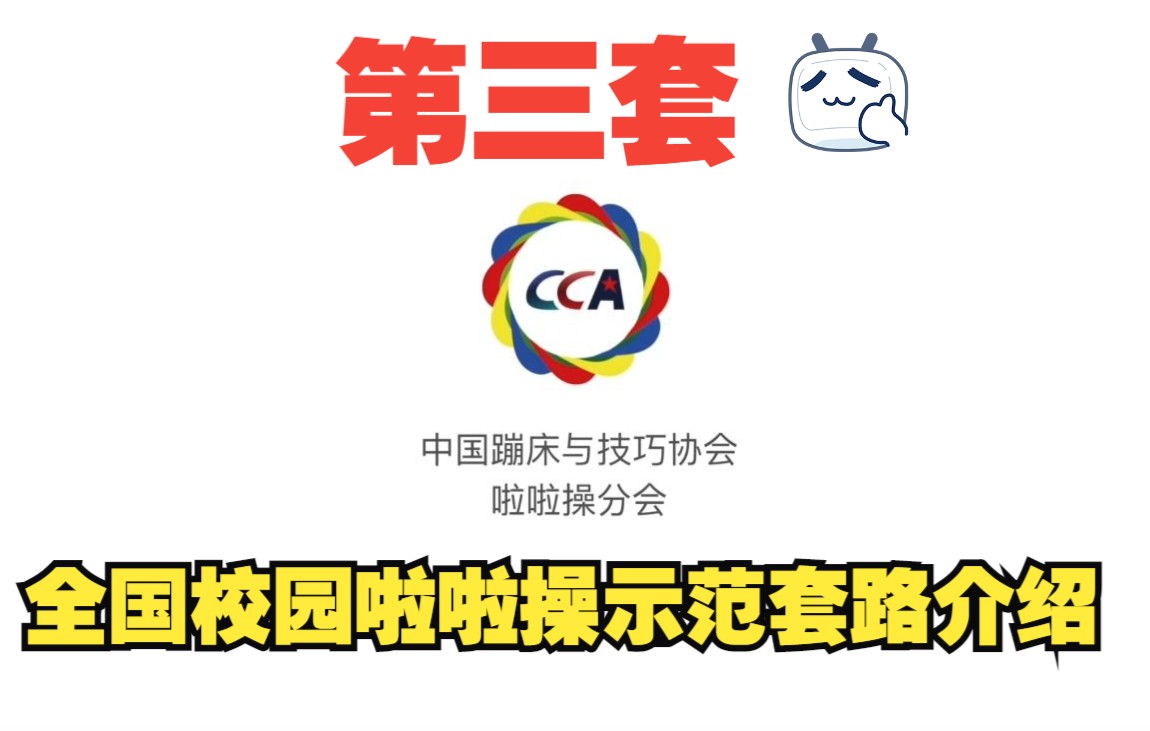 第三套全国校园啦啦操示范套路介绍【自用】