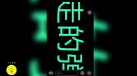 手机秒变LED滚动屏,各种炫丽字体让你更容易撩妹