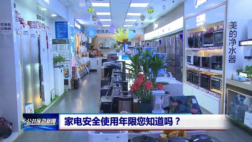 家电安全使用年限您知道吗?