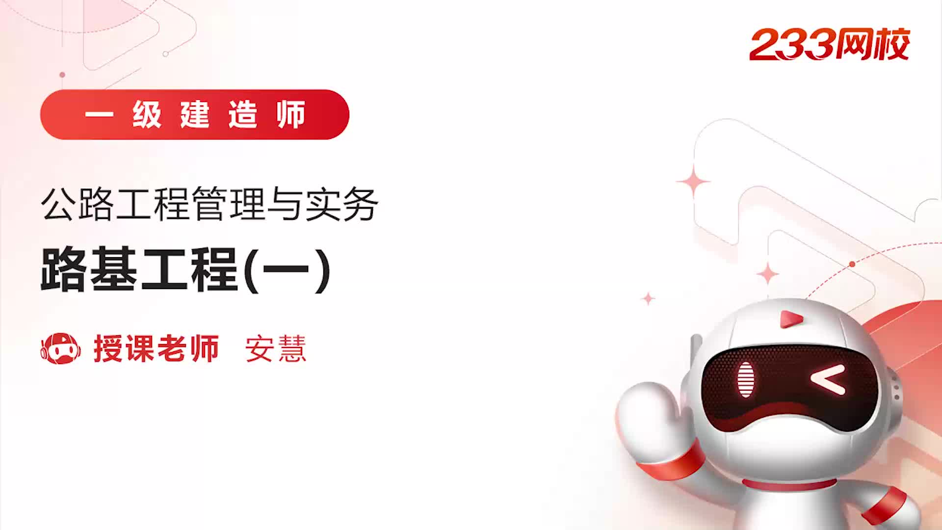 2022一级建造师《公路工程》教材精讲班免费课程合集_安慧老师