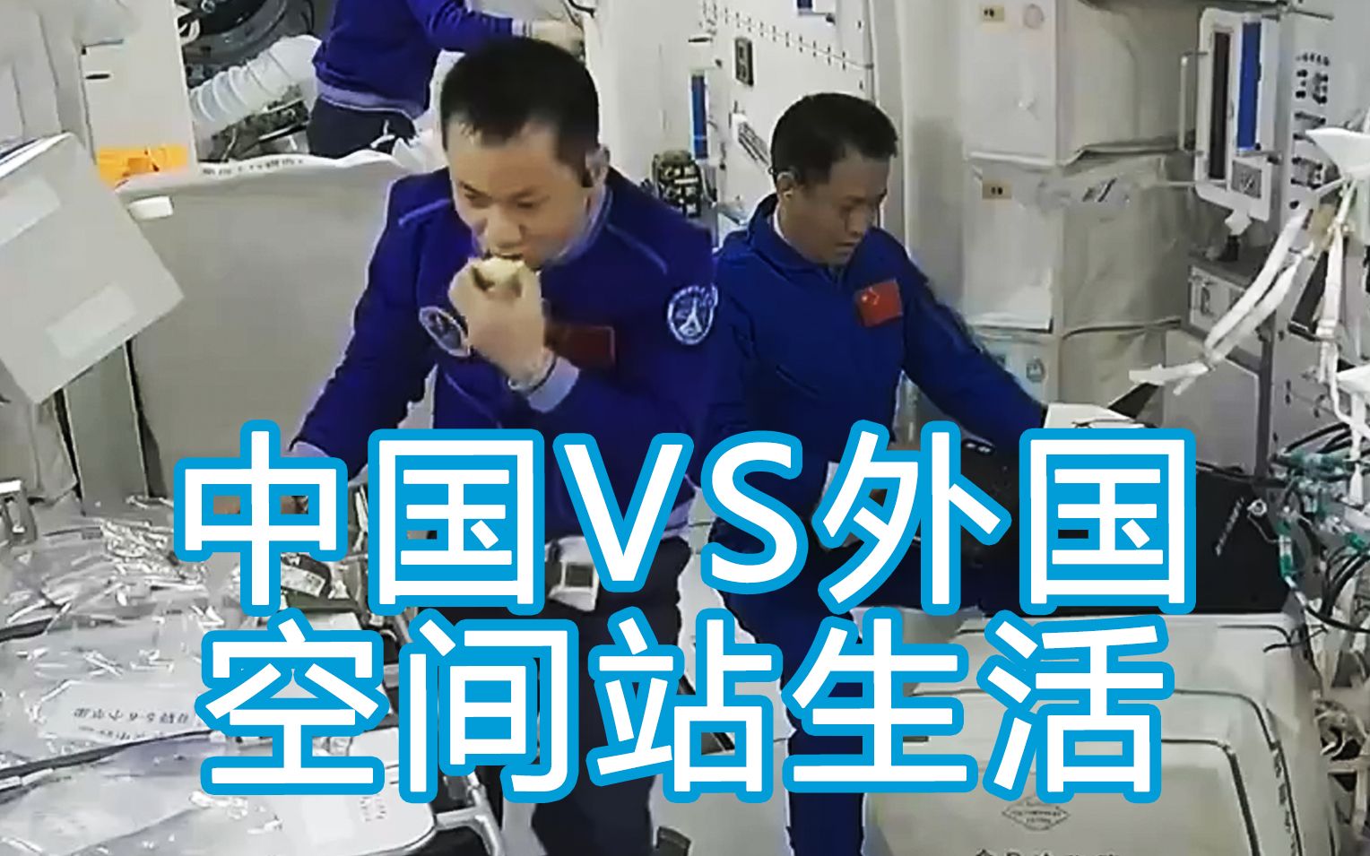 中国空间站和国际空间站生活对比 中国空间站聚焦 VOL.002