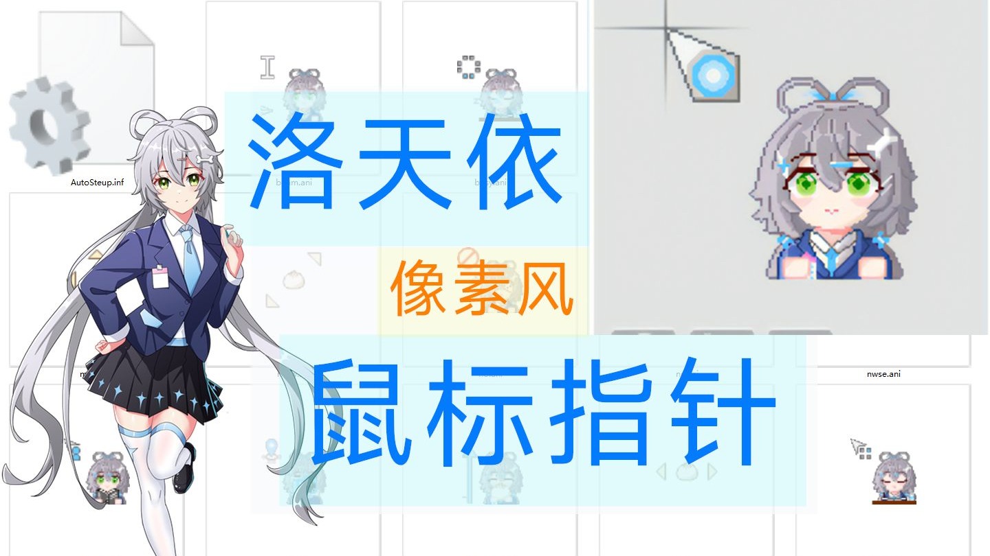 【洛天依】像素风-鼠标指针。windows系统版本。