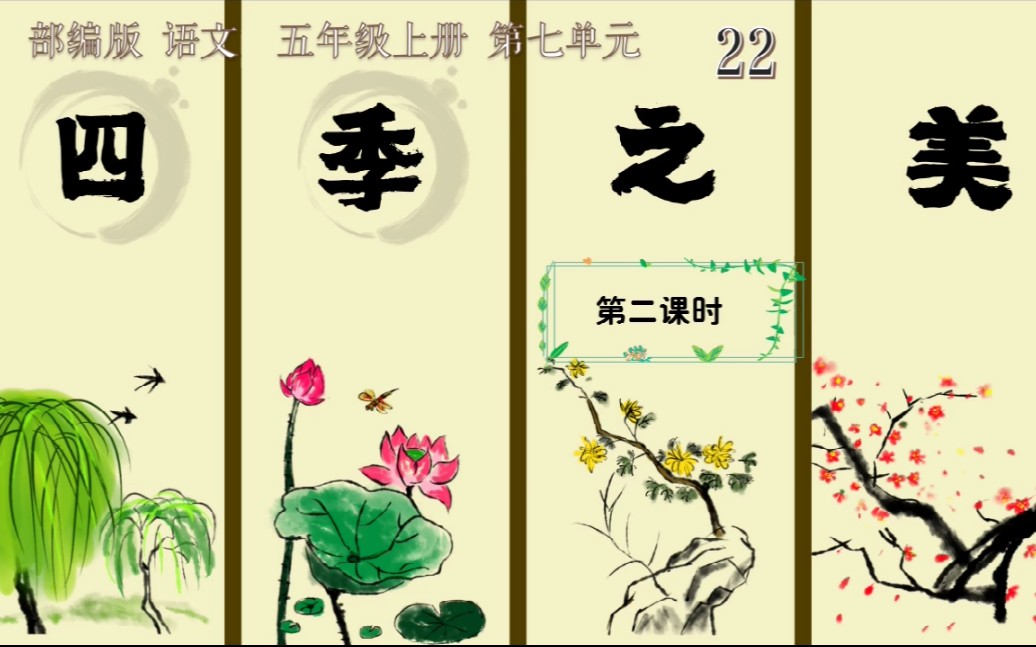 部编语文五年级上册22《四季之美》第二课时
