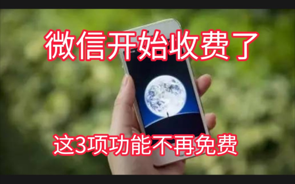 微信开始付费了,这三种功能付费使用,很多人还不知道