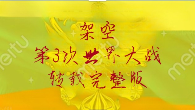 第3次世界大战紧急警报视频完整版。