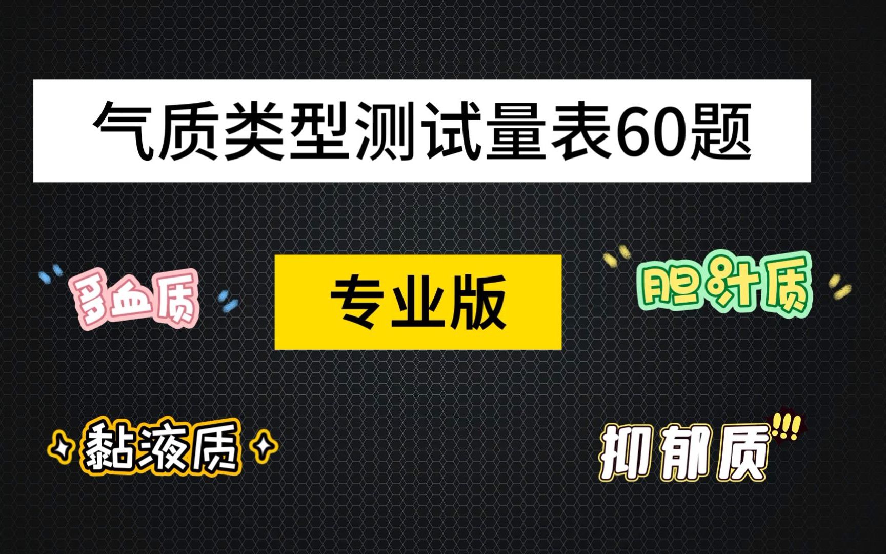 【互动视频】站内首发(含解析)气质类型测试