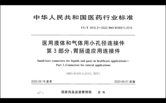 医疗器械标准赏析 YY/T 0916.3-2022 医用液体和气体用小孔径连接件 ...