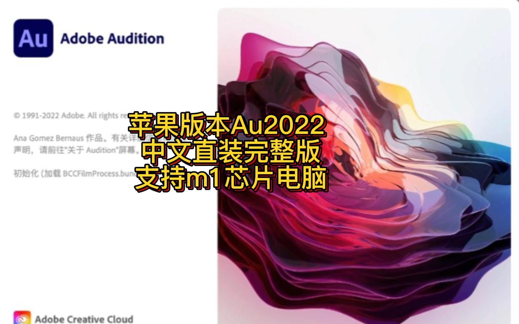 (Adobe全家桶)AU2022免费安装教程,AU软件常见问题,(附软件教程)