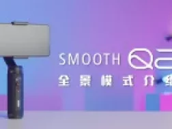 ZHIYUN SMOOTH-Q2 HD全景拍摄模式介绍