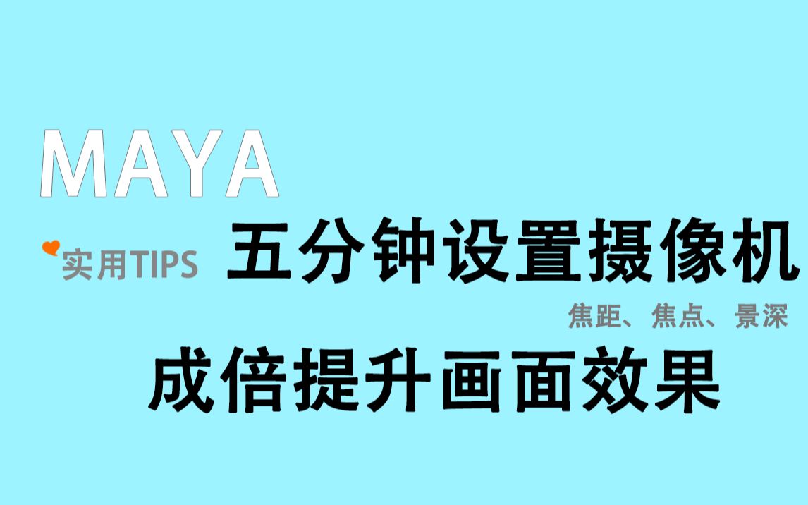 Maya-实用tips-五分钟摄像机设置成倍提高画面效果(焦距焦点景深等)