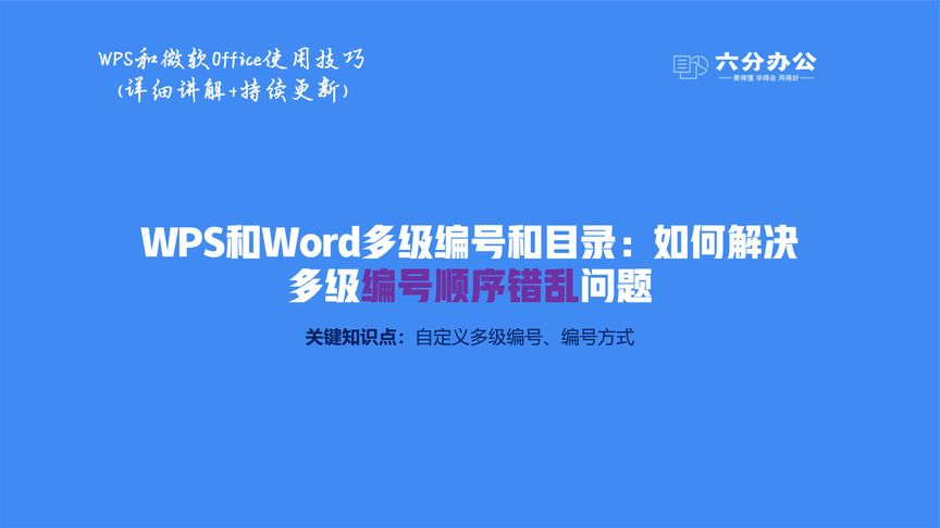 WPS和Word多级编号和目录:如何解决多级编号顺序错乱问题