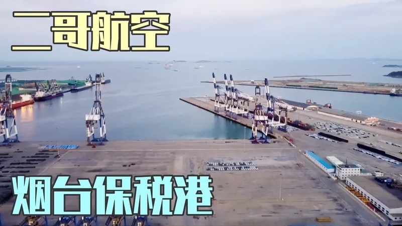 全国第13、山东第2家保税港:烟台保税港!空中看全景真壮观!