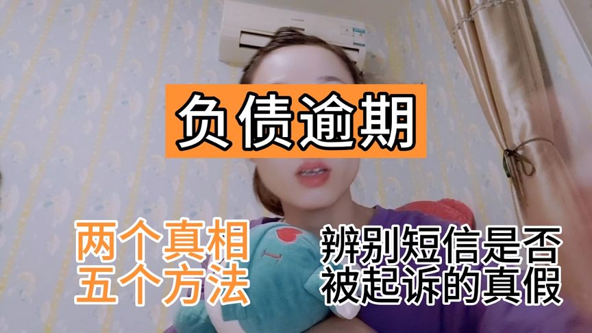 负债逾期,你经常收到被起诉要调查你的短信,这5个方法辨别真假