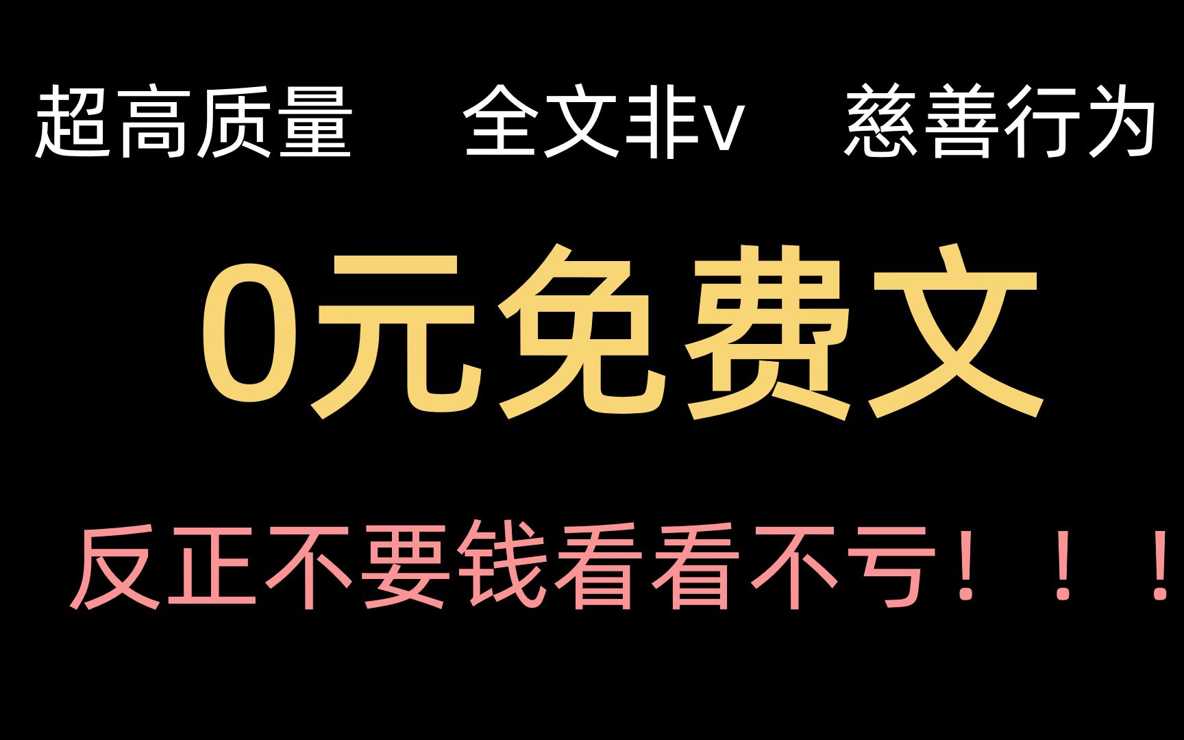 【原耽】长佩晋江神仙免费非v文推文,看文不再吃土!