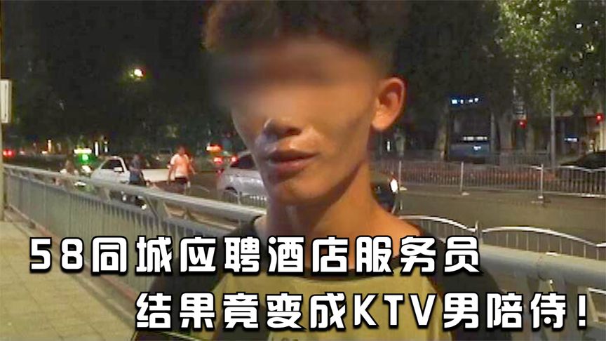 帅小伙哭笑不得,在58同城应聘服务员,竟成了KTV男陪侍!纪实