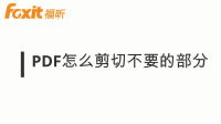 【福昕PDF编辑器】如何剪切PDF页面