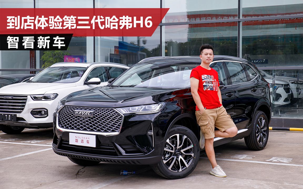 到店体验第三代哈弗H6,预售12.2万起,外观霸气内饰档次感足