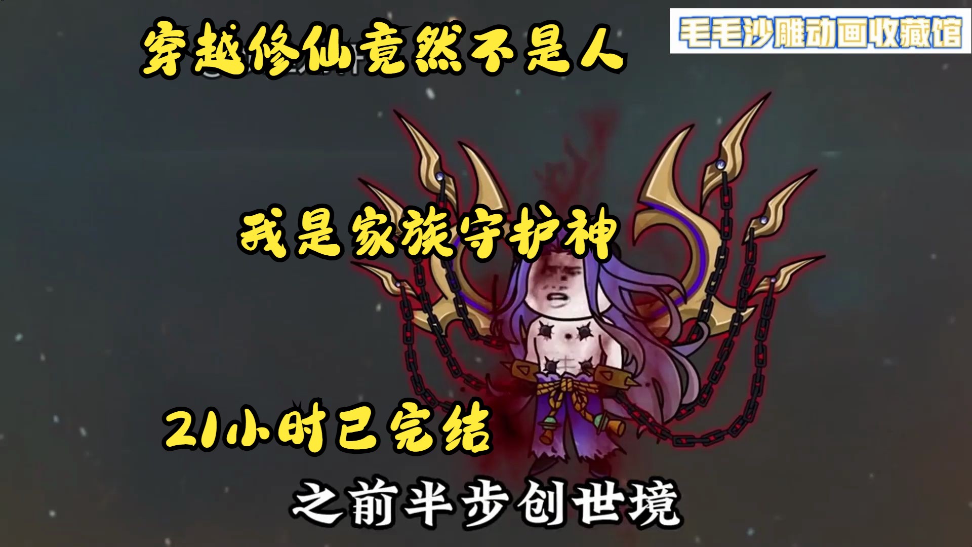 22小时一口气看完穿越修仙激活系统,成为家族守护神已完结。
