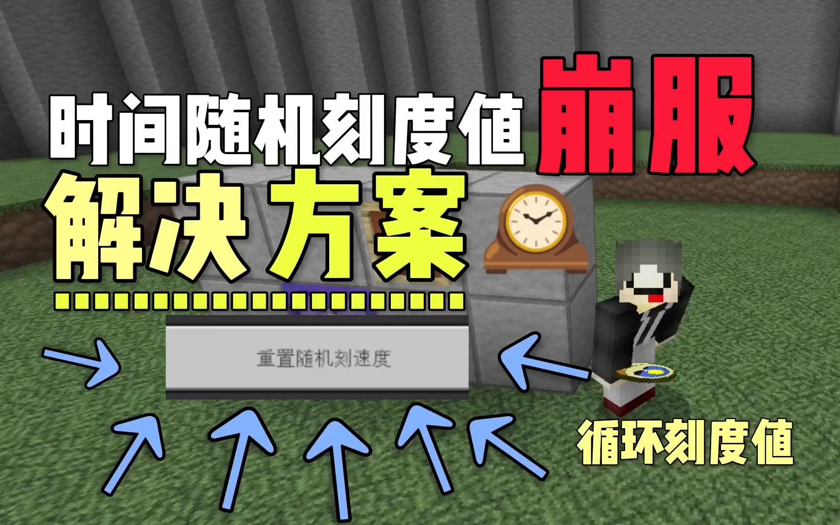 我的世界指令教学:时间随机刻度值崩服解决方案