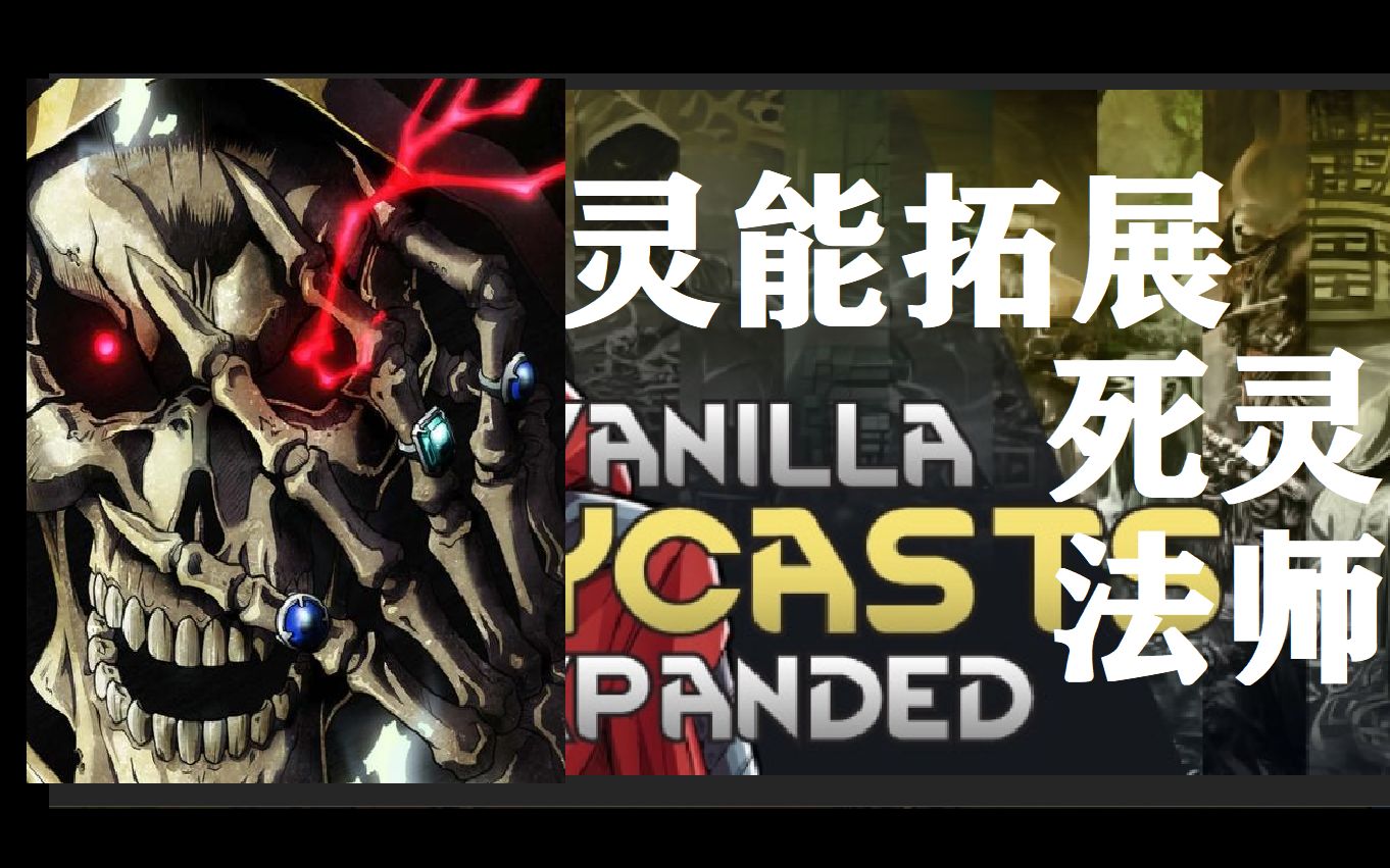 【环世界】原版灵能拓展Mod-死灵法师篇