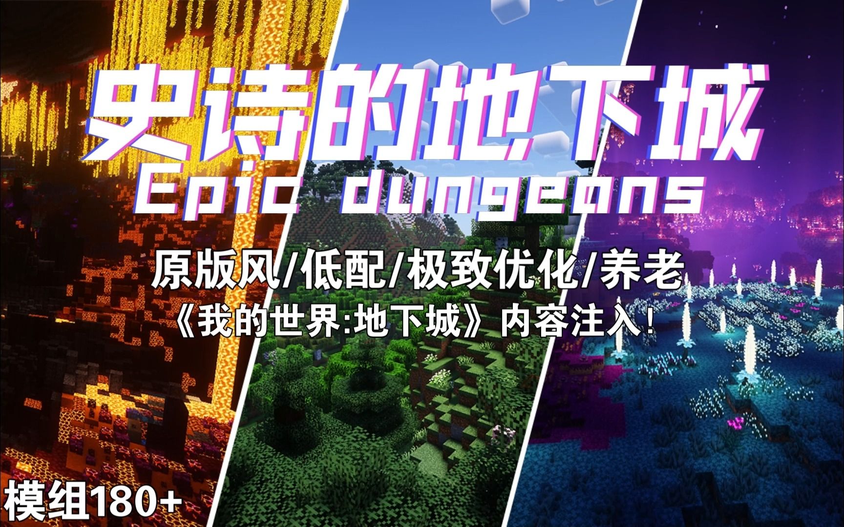 【史诗的地下城】一个原版风/低配/极致优化,将《我的世界地下城》...