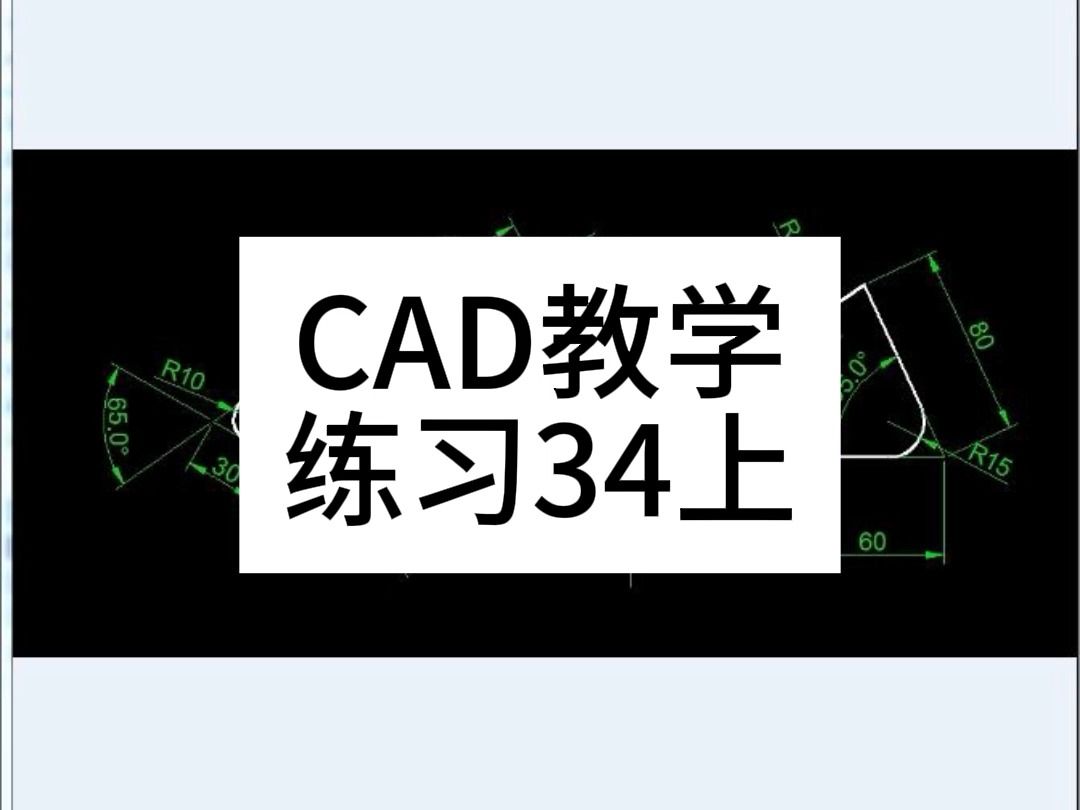 滁州CAD学习,CAD教学案例34上,来画一个小汽车