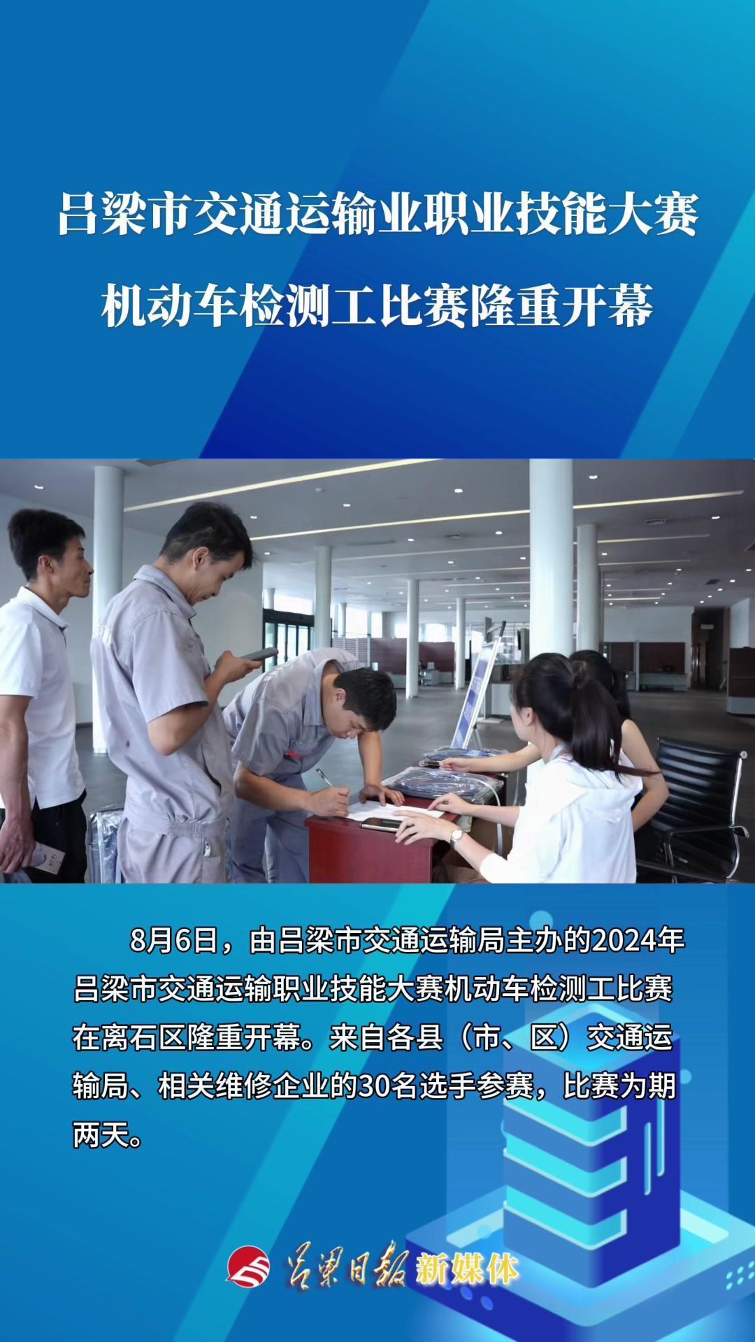 吕梁市交通运输业职业技能大赛机动车检测工比赛隆重开幕