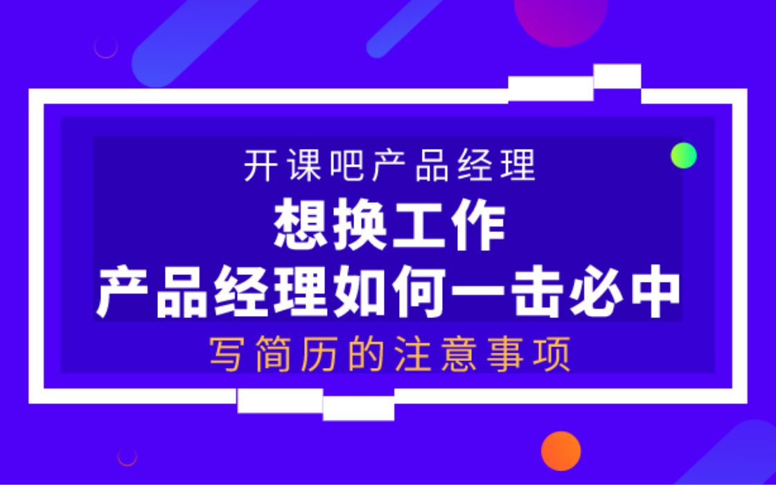 【开课吧哩堂】产品经理写简历时的注意事项有哪些