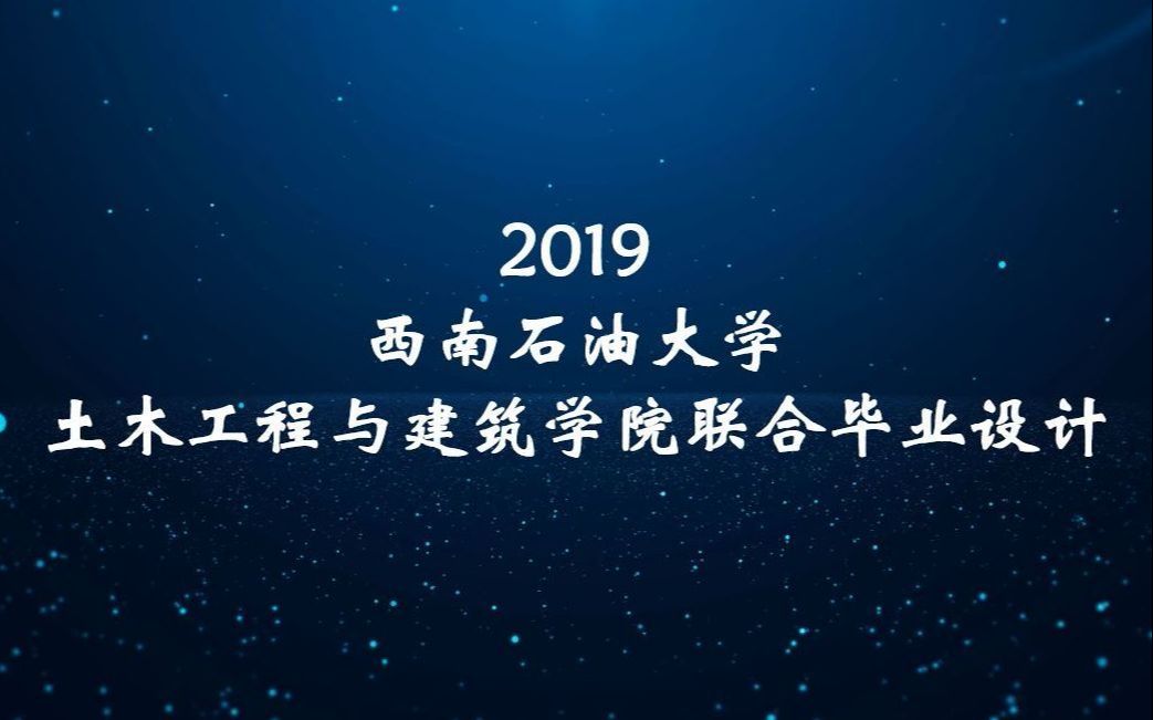 7-西南石油大学联合毕业设计答辩—工程管理造价组答辩