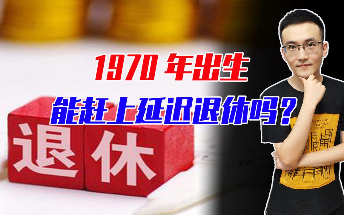 延迟退休要来了?1970年出生的人能赶上吗?会影响哪些人