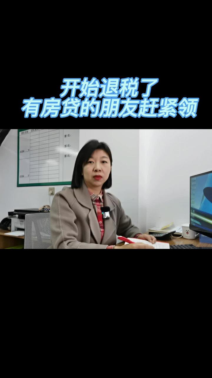 #房产#退税#个人所得税 开始退税了,有房贷的朋友赶紧领