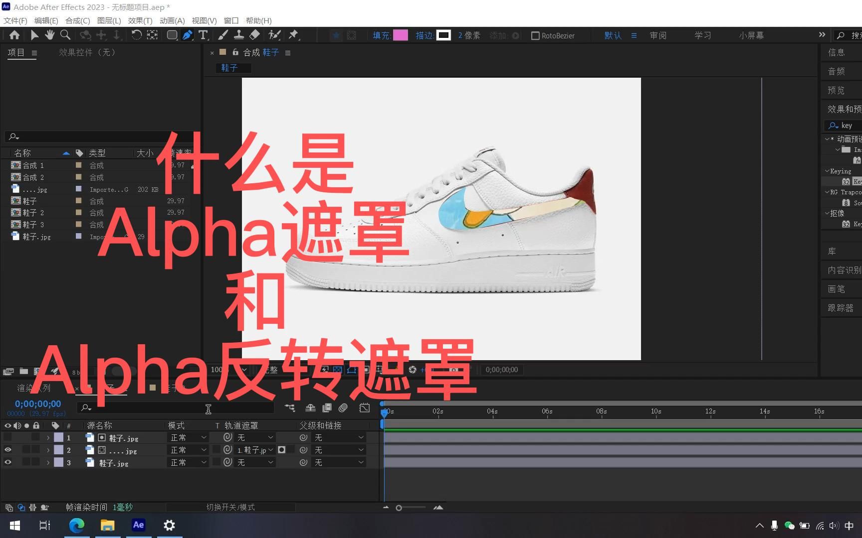 AE 简单的了解遮罩 什么是ALpha遮罩 Alpaha反转遮罩 给鞋子换图案