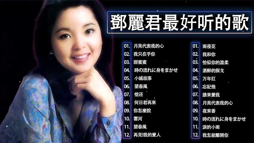 邓丽君的全部歌曲大全 - 邓丽君经典老歌