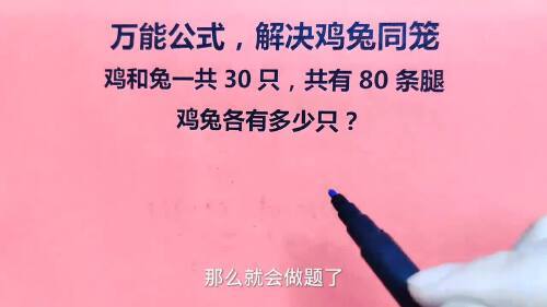 喜欢记公式的孩子,可以试试这种方法,做鸡兔同笼题