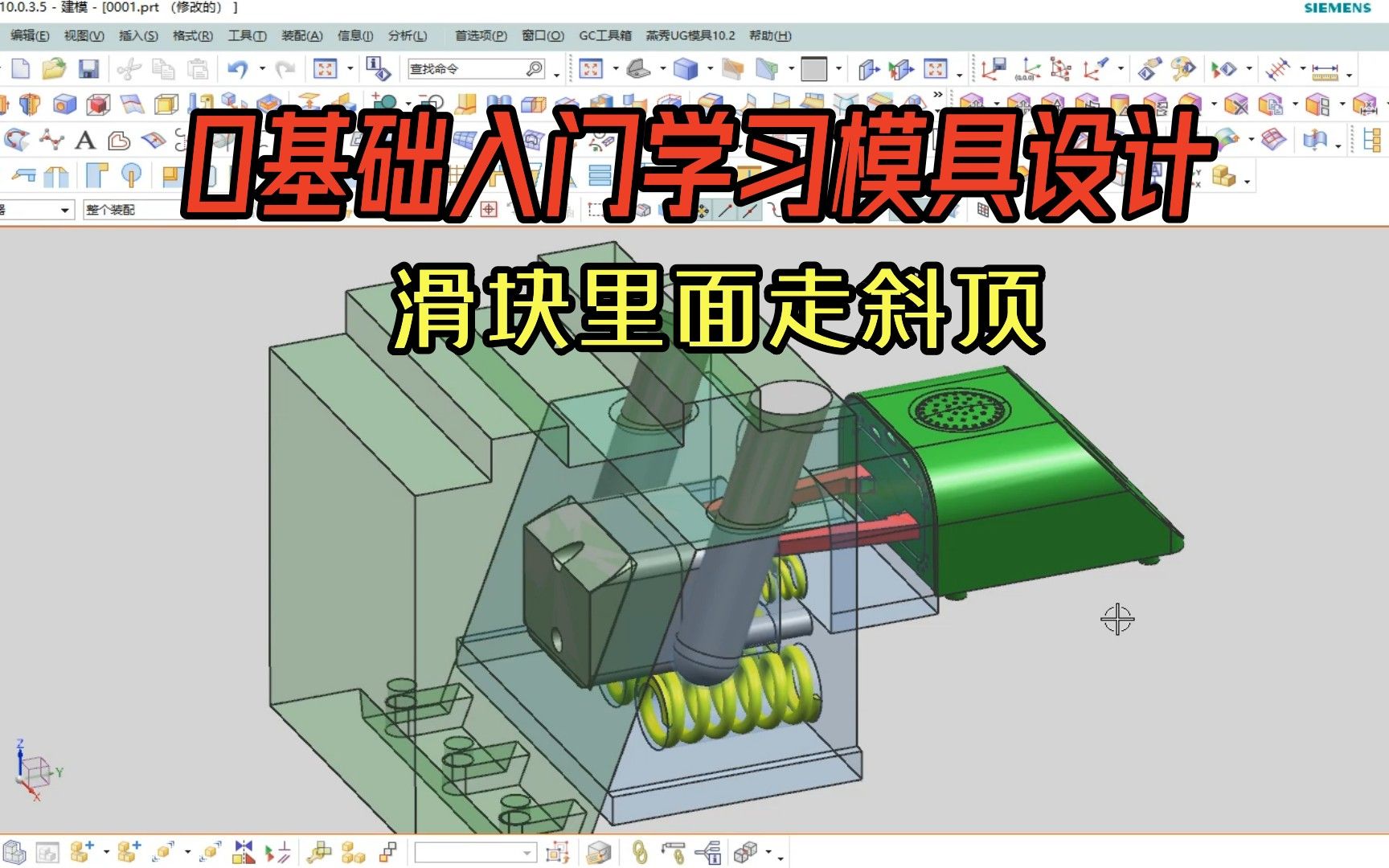 0基础入门学习模具设计,斜顶结构参数设计,4个月轻松学会设计