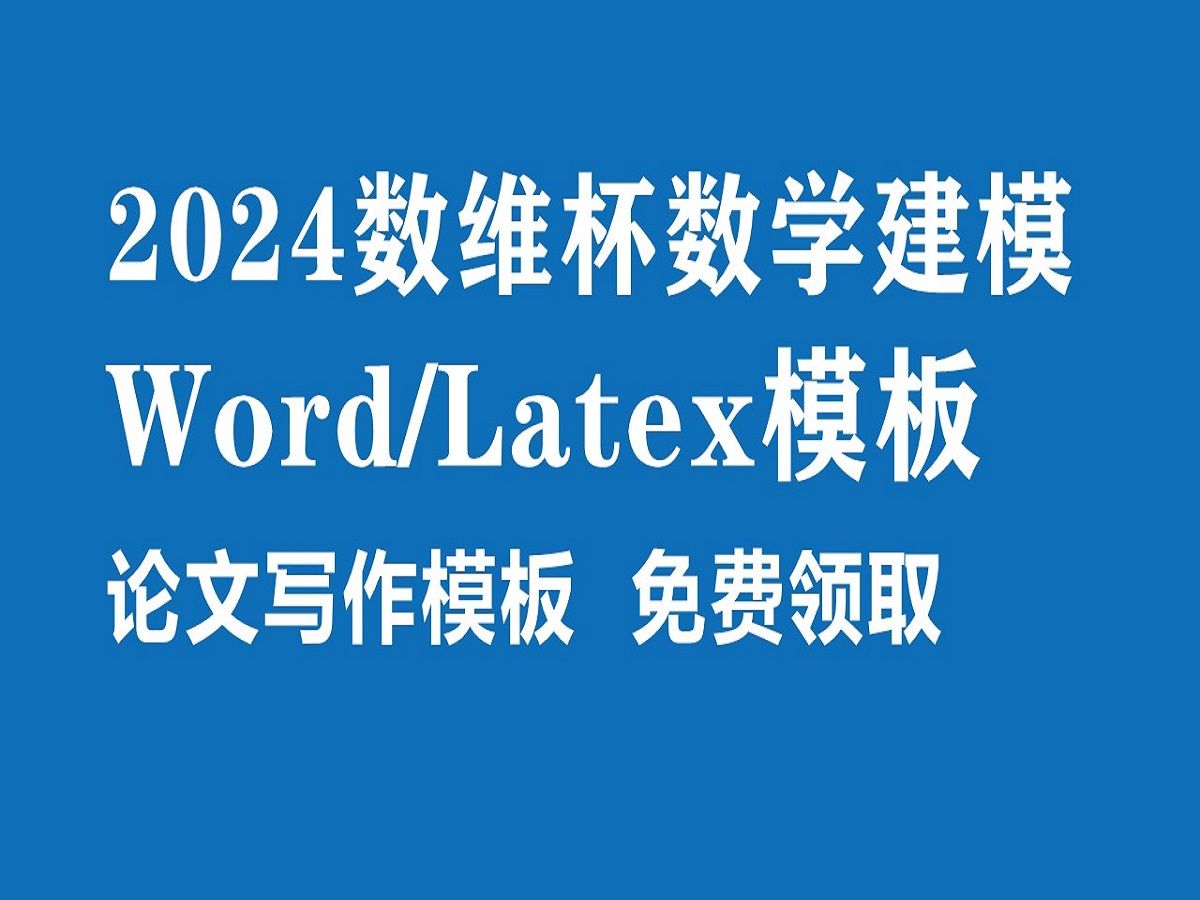 【2024数维杯】数学建模竞赛论文—Word/Latex写作模板。免费领取
