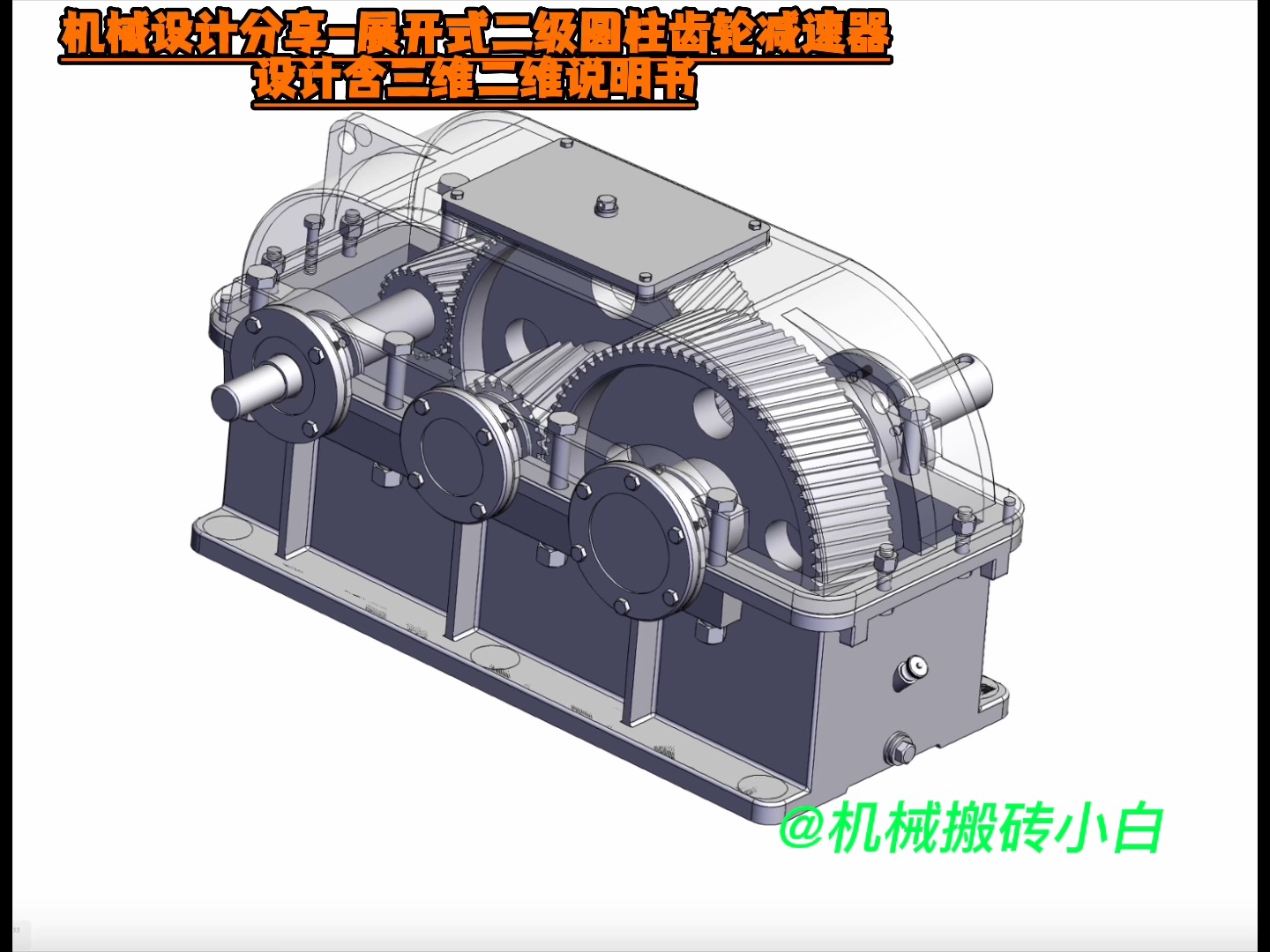 机械设计分享-展开式二级圆柱齿轮减速器设计含三维二维说明书