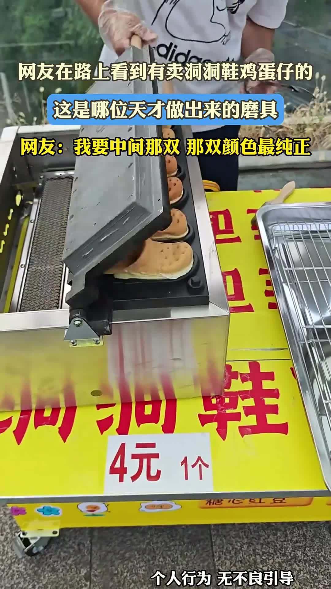 网友偶遇洞洞鞋鸡蛋仔,这模具是哪位天才设计的?