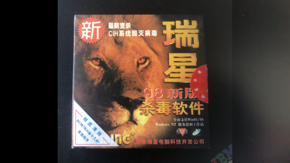 号称国内首个彻底查杀CIH病毒的杀毒软件-瑞星98新版