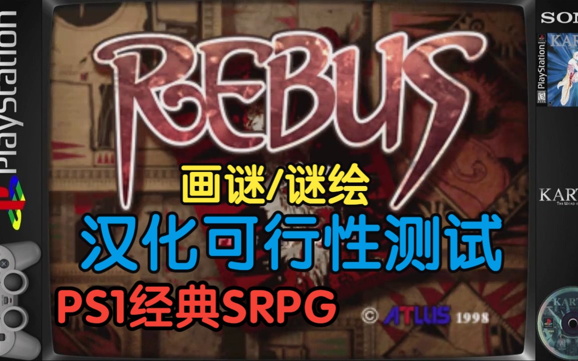 PS游戏Rebus/Kartia/画谜/谜绘汉化可行性测试