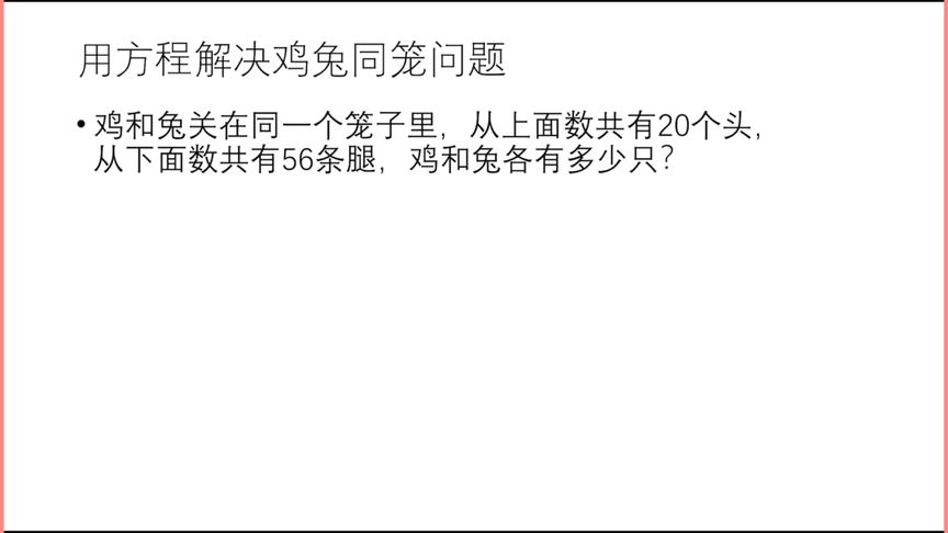 【解决问题】用方程解决鸡兔同笼问题,鸡和兔各有多少只?