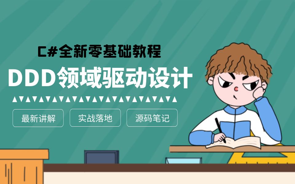 C#.Net零基础进阶教程DDD+ABP vNext实操落地全套源码笔记资源(....