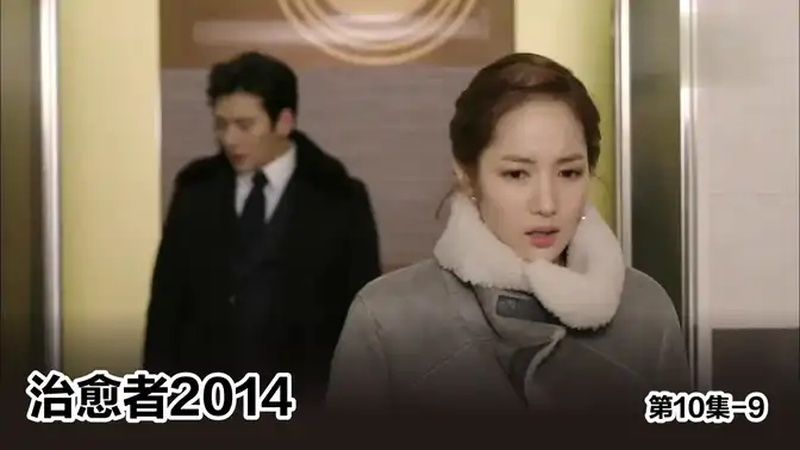治愈者2014:钥匙藏衣后果严重!(201)