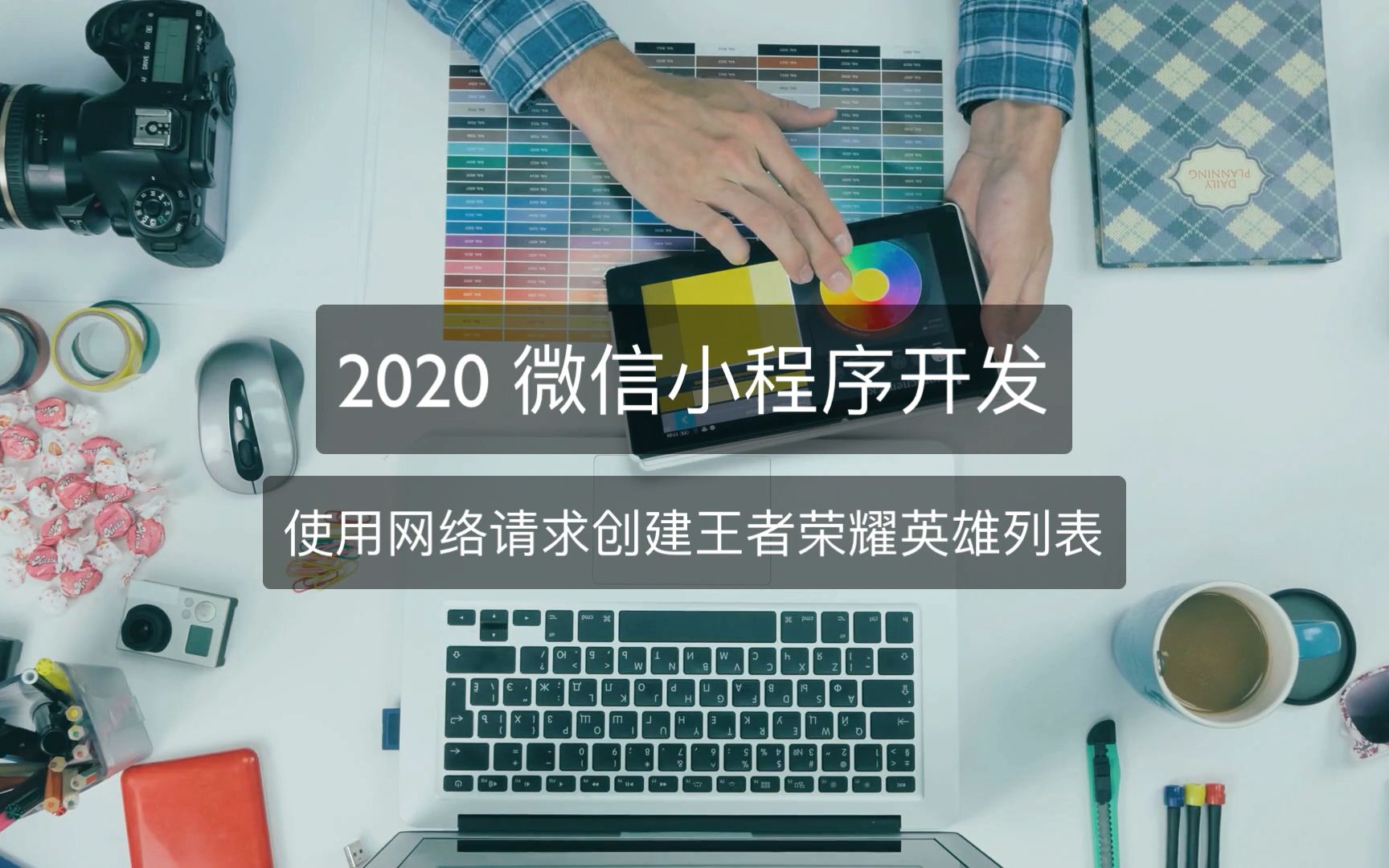 [2020微信小程序开发] - 使用网络请求创建王者荣耀英雄列表