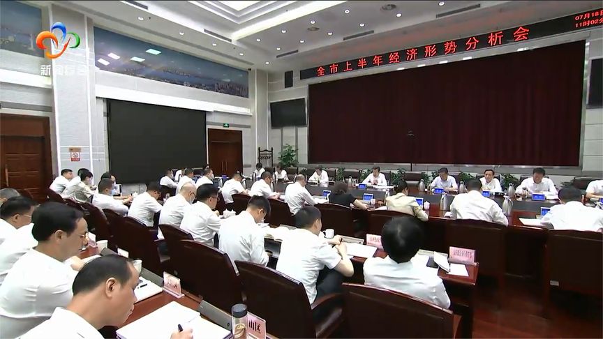 全市上半年经济形势分析会召开