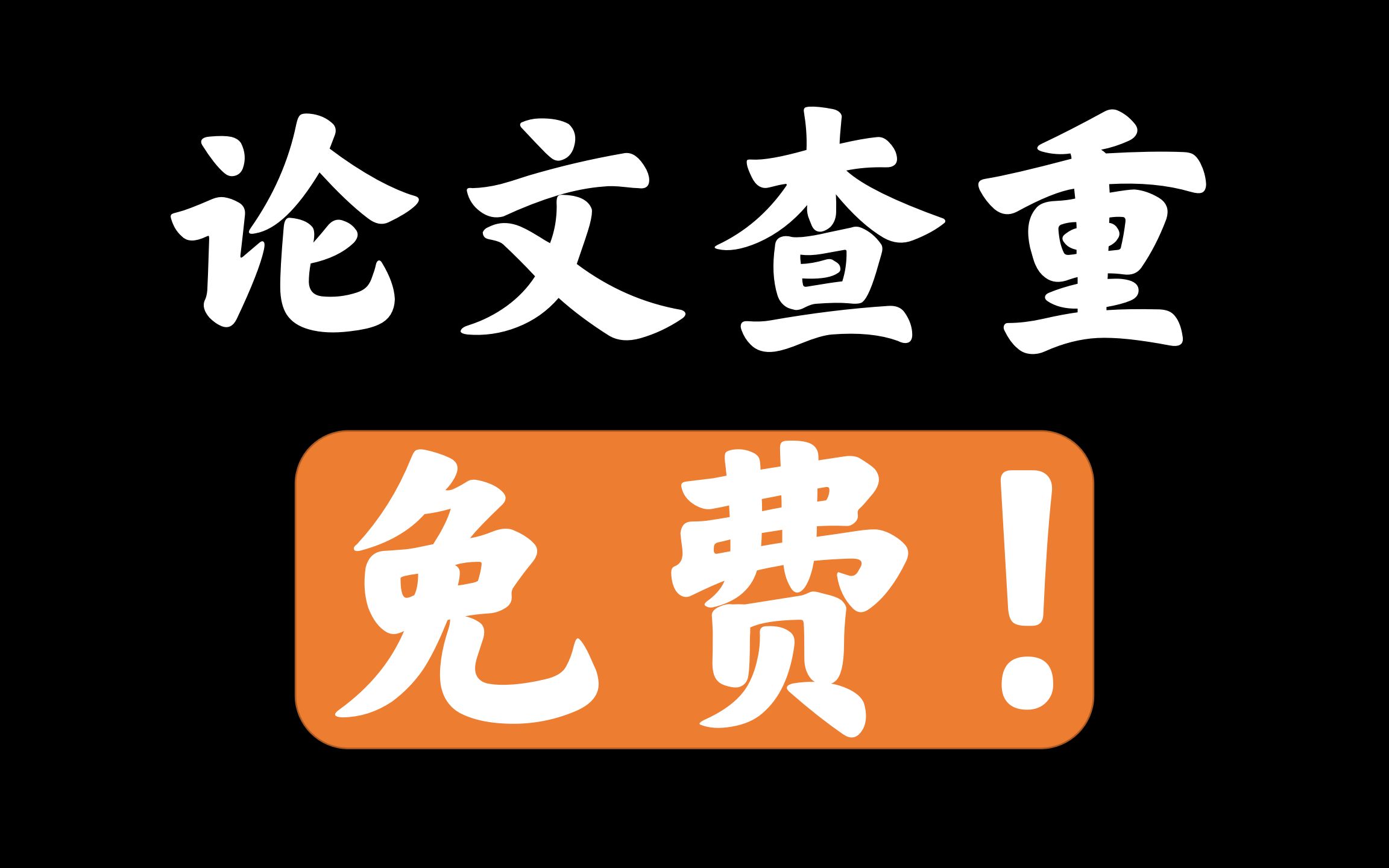 论文查重,真的免费,免费网站和软件分享