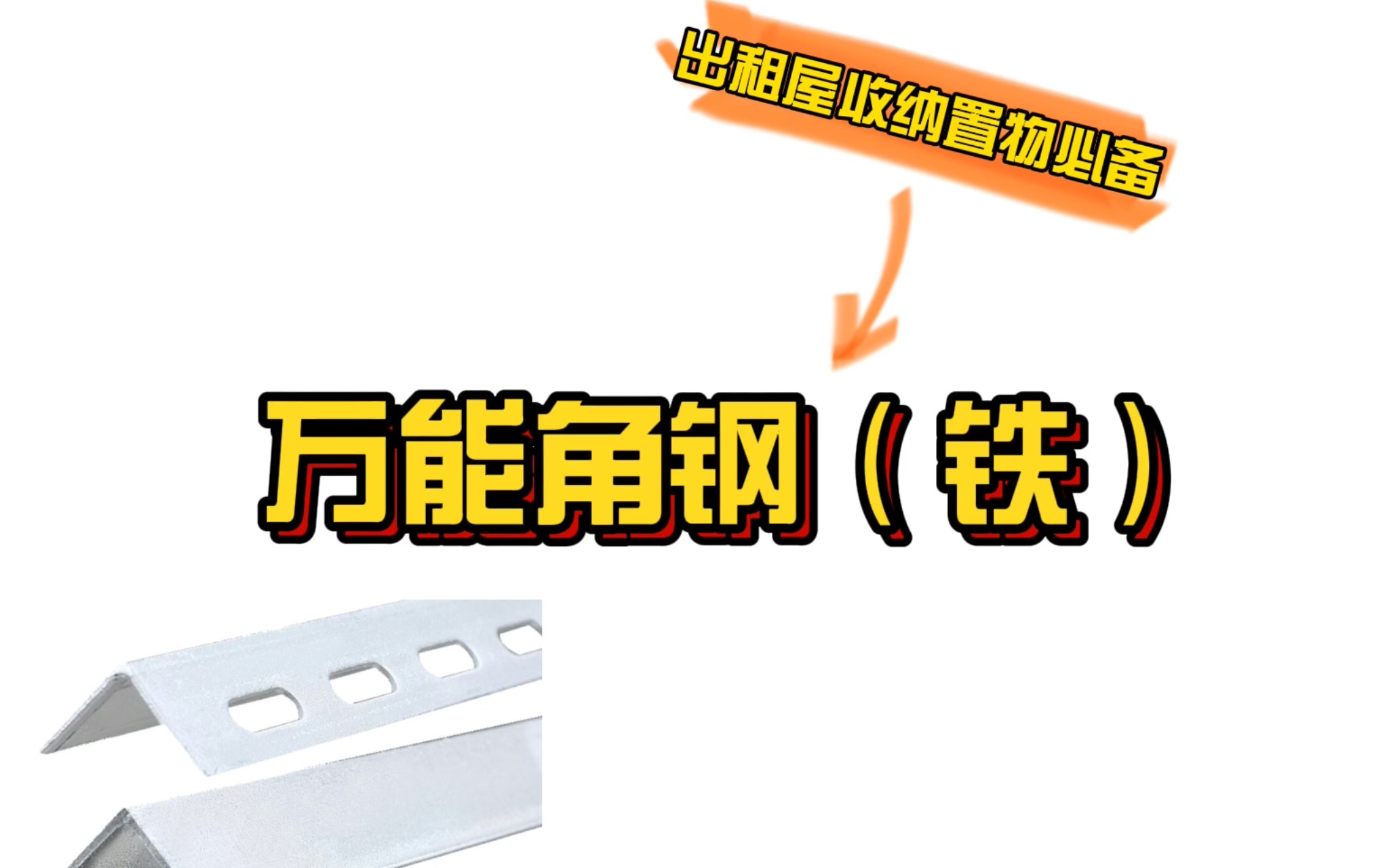【出租屋必备】便宜又万能的角钢,安排!