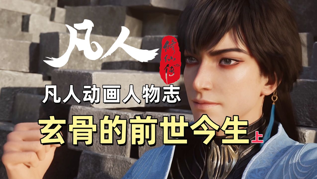 凡人修仙传动画人物志|玄骨的前世今生(上)