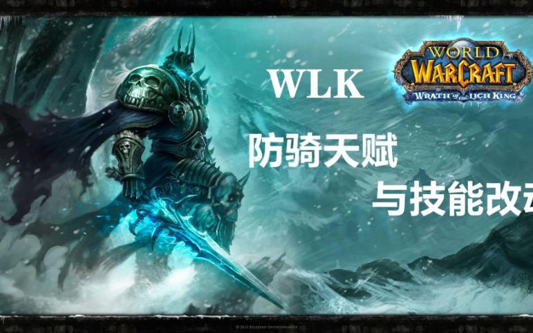 WLK 防骑天赋与技能改动 魔兽世界巫妖王之怒怀旧服 FQ
